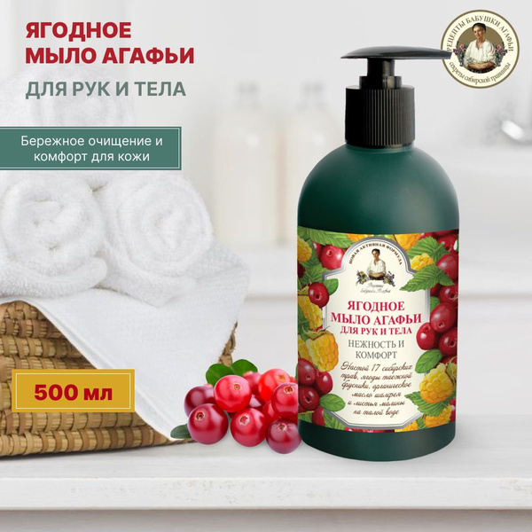Ягодное мыло Агафьи для рук и тела Нежность и комфорт Рецепты бабушки ...