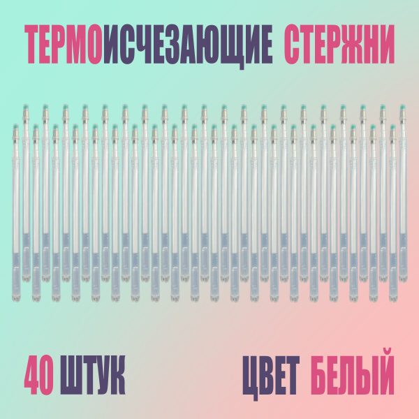 Термоисчезающие стержни к ручкам, белые чернила 40 шт. - купить с ...
