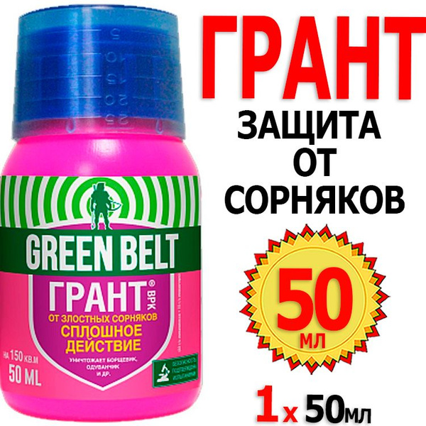 Гербицид GREEN BELT Граунд2022отсорняков 50 мл - купить по выгодным ...