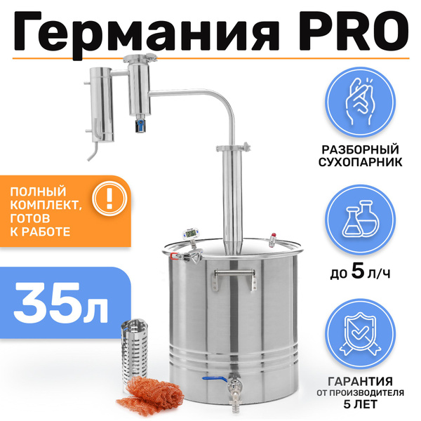 Дистиллятор самогонный аппарат Германия PRO на 35 литров - купить с ...