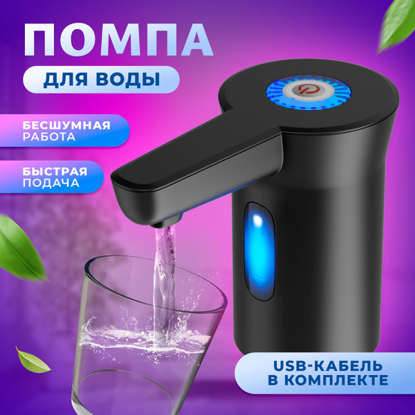 Помпа для воды электрическая / Диспенсер автоматический на бутыль 19 ...