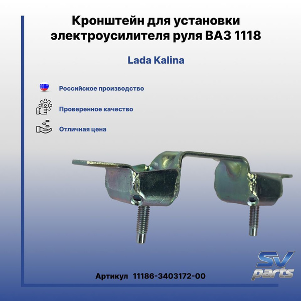 Кронштейн для установки электроусилителя руля ВАЗ 1118 - арт. 11186 ...