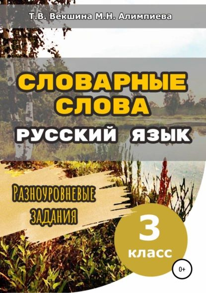 Словарные слова. Русский язык. Разноуровневые задания. 3 класс ...