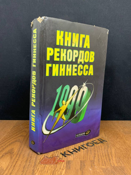 Книга рекордов Гиннесса. 1999 купить на OZON по низкой цене (1332434347)