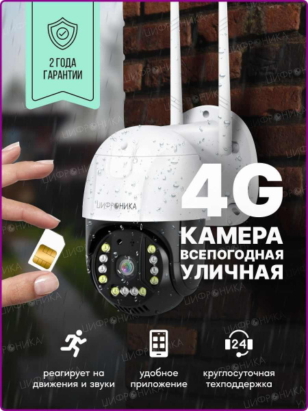 Видеокамера Цифроника Камера видеонаблюдения уличная с работой от сим ...
