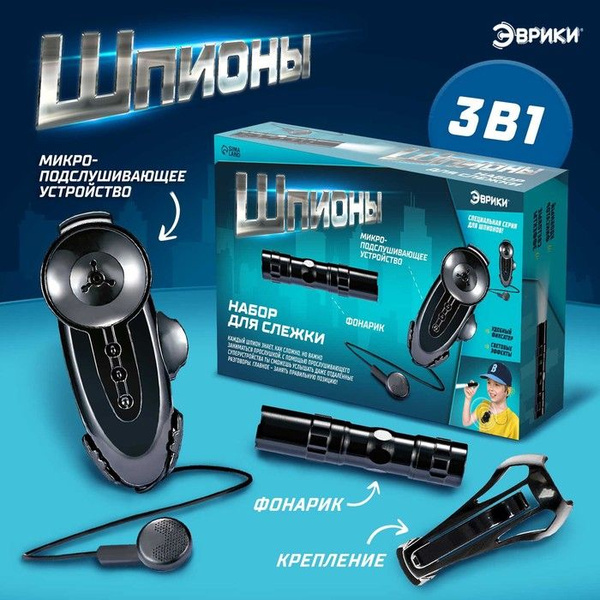 Шпионская игрушка Набор для слежки , подслушивающее устройство и ...