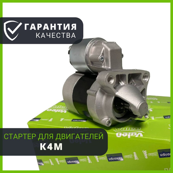 Стартер Valeo для двигателей K4M 16кл. - на автомобили Lada Largus, Renault Logan, Megan ...