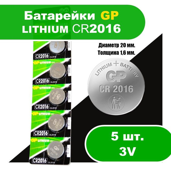GP Батарейка CR2016, Li-ion тип, 3 В, 5 шт - купить с доставкой по выгодным ценам в интернет ...