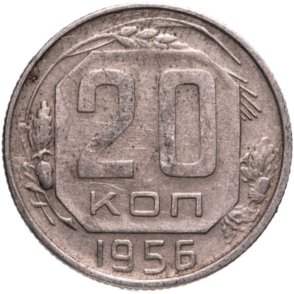 20 копеек 1956, Мельхиор медь-никель , в сохранности VF - купить в интернет-магазине OZON с ...