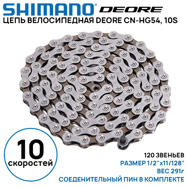 Цепь для велосипеда Shimano Deore CN-HG54 на 10 скоростей, 120 звеньев ...