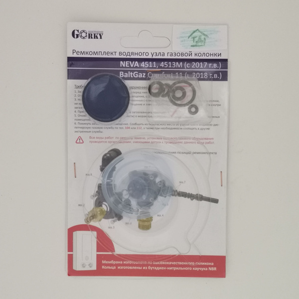 Ремкомплект газовой колонки Neva 4511, 4513M, с 2017г.в., BaltGaz Comfort 11 c 2018г.в. - купить ...