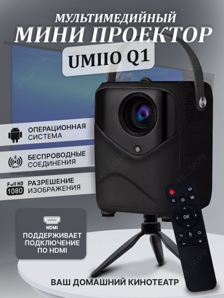 Проектор Umiio Q1 купить по доступной цене с доставкой в интернет-магазине OZON (1335661848)