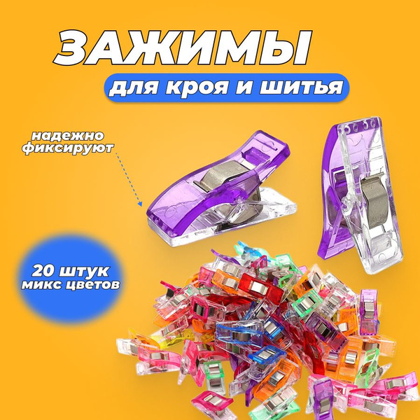 Зажимы для шитья / прищепки 20 шт - купить с доставкой по выгодным ...