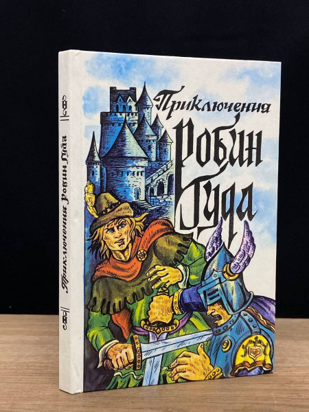 Приключения Робин Гуда - купить с доставкой по выгодным ценам в ...
