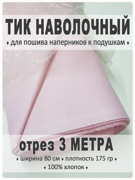 Тик наволочный, ткань для наперников и подушек - купить с доставкой по ...