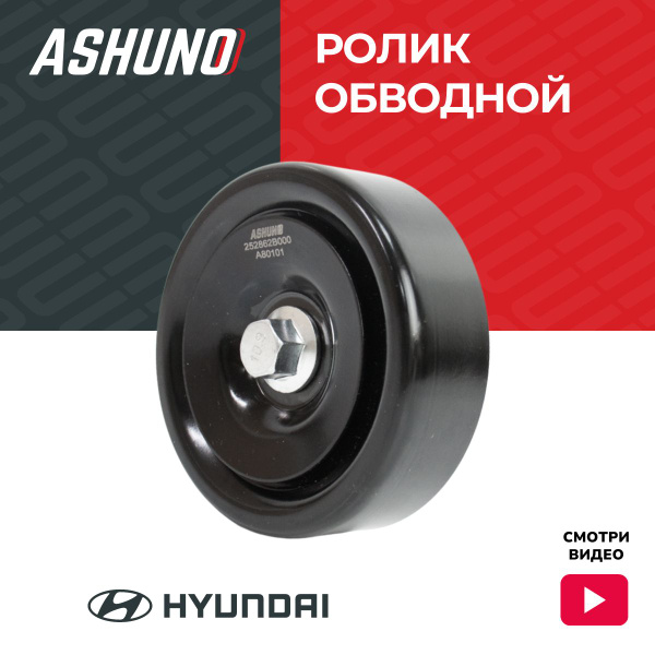 Ролик 'ленивец' ремня генератора ASHUNO для HYUNDAI Solaris (2011.1 ...
