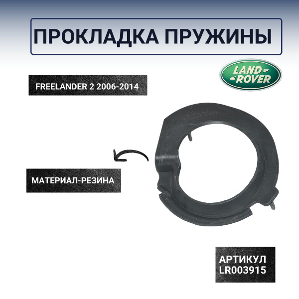 Прокладка пружины нижняя Freelander 2 LR003915 - купить по доступным ...