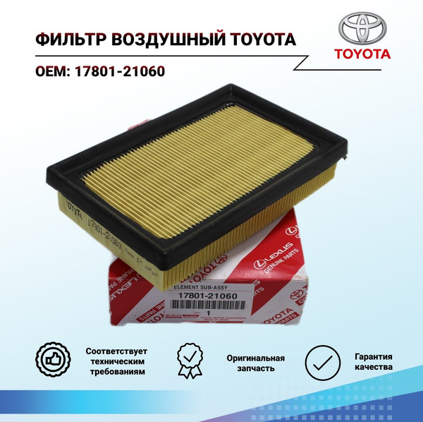 Фильтр воздушный Toyota 17801-21060 - купить по выгодным ценам в ...