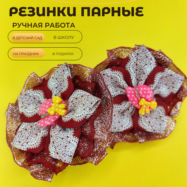 Резинки парные ручная работа - купить с доставкой по выгодным ценам в ...