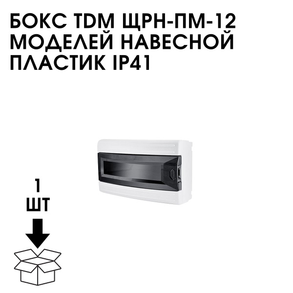 Бокс TDM ЩРН-ПМ-12 Моделей Навесной Пластик IP41 - купить по выгодной цене в интернет-магазине ...