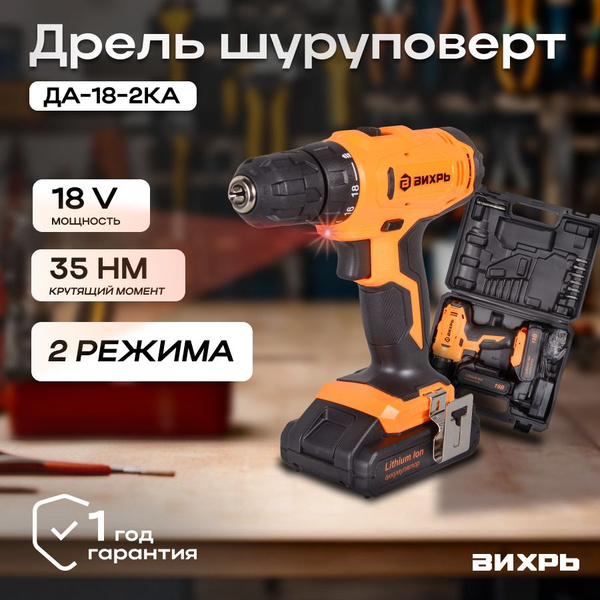 Шуруповерт аккумуляторный ДА-18-2КА (1,5 А/ч) Вихрь/ Дрель с щеточным ...