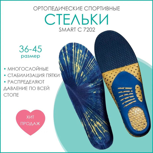 Comforma SMART С 7202/ Стельки ортопедические спортивные, с мягким ...