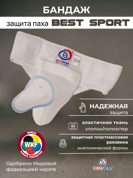 Защита паха для единоборств Best Sport купить на OZON по низкой цене ...