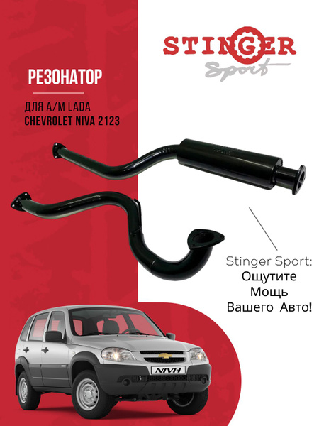 Резонатор "Stinger Sport" для а/м Шевроле Нива 2123 - купить по низкой ...