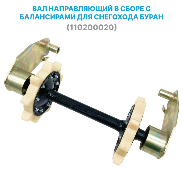 Вал направляющий ведомый (задняя подвеска) в сборе с усиленными щеками ...