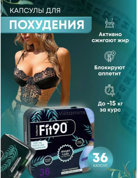 Жиросжигатель FIT90 для женщин и мужчин спортивный для похудения ...