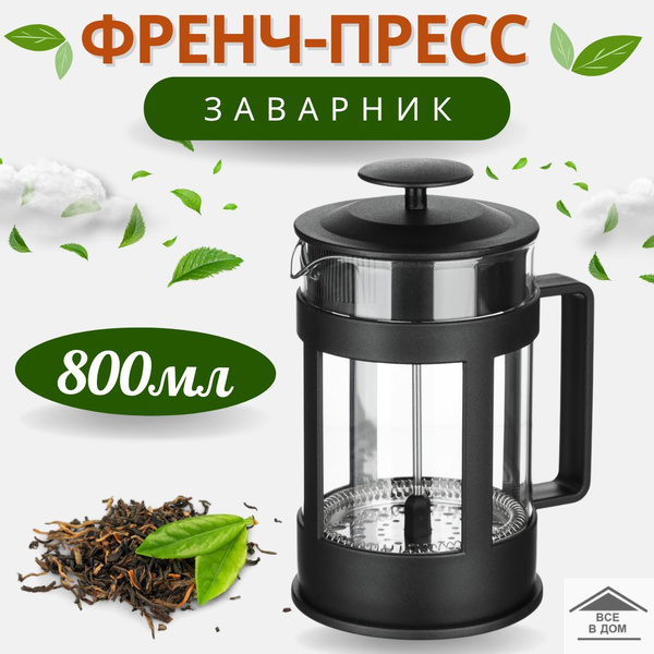 Чайник заварочный для чая и кофе 800 мл френч - пресс посуда для кухни ...