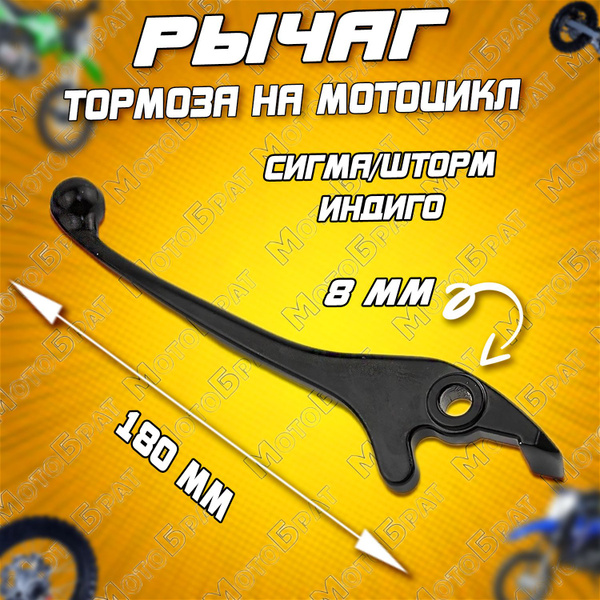 Рычаг тормоза на мотоциклы Сигма, Шторм Индиго (гидравлики) - купить по ...