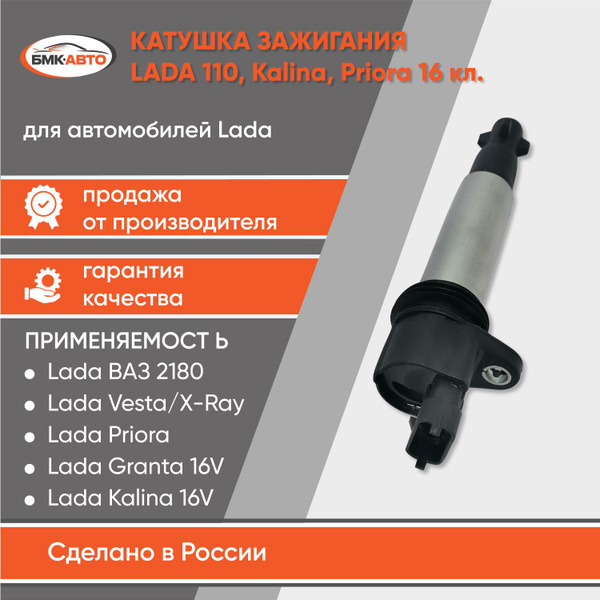 Катушка зажигания для а/м Lada/ВАЗ 2180, Lada Vesta, Lada X-ray, Priora ...