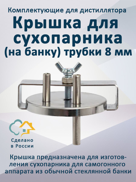 Крышка для сухопарника (на банку) (трубки 8 мм) - купить с доставкой по ...
