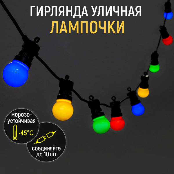 Гирлянда уличная Лампочки 4.5м разноцветная, соединяемая до 10 шт, 10 ...