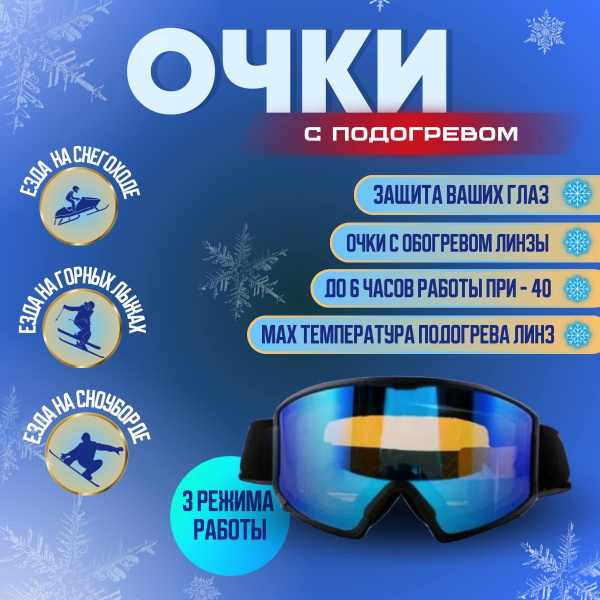 Снегоходные очки с подогревом синяя линза. - купить с доставкой по ...