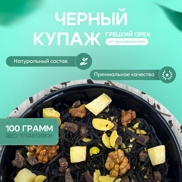 Набор черного чая "Грецкий орех", 4*100 грамм, листовой Ассам и грецким ...
