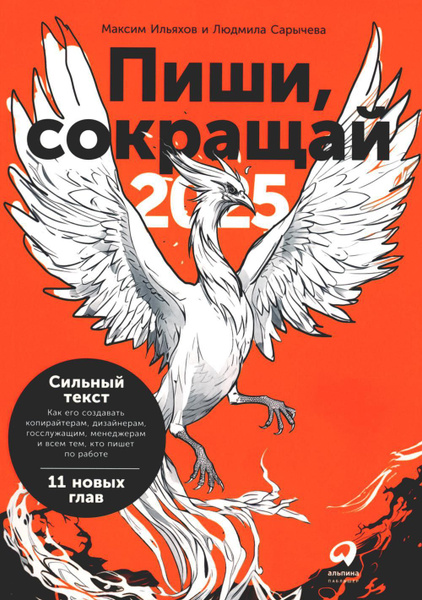 Пиши, сокращай 2025: Как создавать сильный текст. 4-е изд | Ильяхов ...