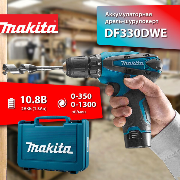 DF330DWE Makita Шуруповерт аккумуляторный 10,8 В, БЗП-10 мм, 2х1,3 Ач ...