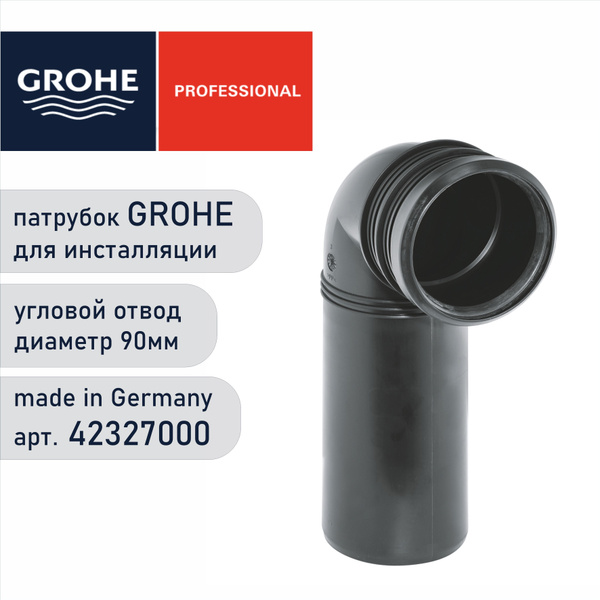 Угловой отвод Grohe 42327000 DN 80 - для инсталляции, регулируемый ...