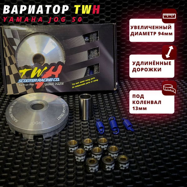Вариатор передний Ямаха Джог TWH (тюнинг) / Minarelli / 3KJ / 5BM ...