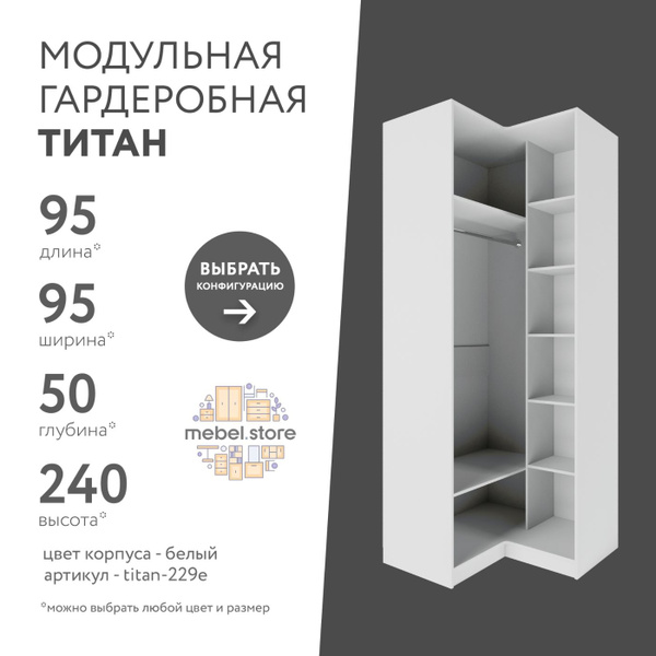 Гардеробная система хранения Титан модульная с полками со штангой для ...