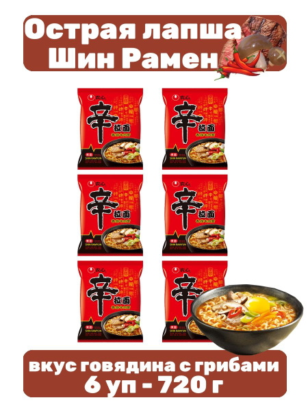 Лапша Шин Рамен острая 6 уп - 720 г - купить с доставкой по выгодным ...
