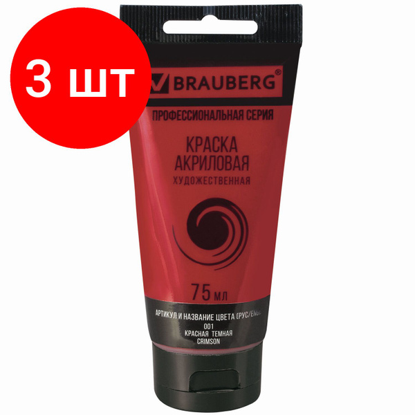 Краска акриловая художественная BRAUBERG ART CLASSIC, комплект 3 штук, туба 75мл, КРАСНАЯ ТЕМНАЯ ...