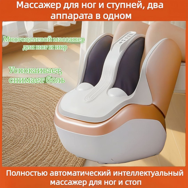 Полностью автоматический массажер для ног и ступней, разминающий ...