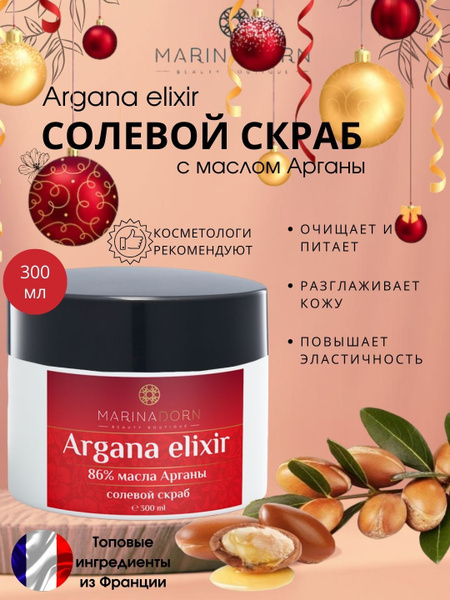 Солевой скраб с маслом Арганы 300 мл - купить с доставкой по выгодным ...