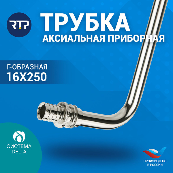 Трубка Г-образная Candan RTP D16 х длина: 250 мм аксиальная для ...