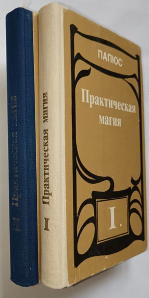 Практическя магия. В двух томах | Папюс - купить с доставкой по ...