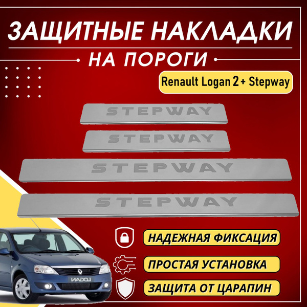 Накладки на пороги Рено Логан 2, RENAULT LOGAN 2 STEPWAY (буквы STEPWAY ...