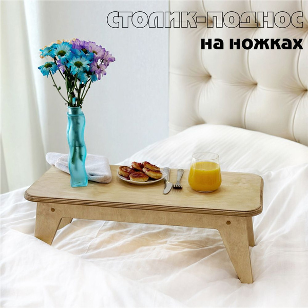 Поднос / столик для завтрака в постель - купить с доставкой по выгодным ...